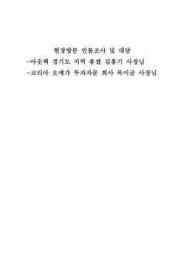 [리더십] 현장방문 인물조사 및 대담 - 아웃백 김홍기 사장, 코리아오메가 목이균 사장-1페이지