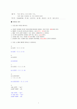 [C 프로그래밍] C로 배우는 프로그래밍 기초 12장 이해점검 및 프로그램문제 풀이-1페이지