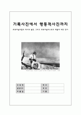 포토저널리즘의 역사- 기록사진에서 행동적사진까지-1페이지