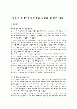 [청소년소비] 청소년 소비문화의 현황과 문제점 및 대안 고찰-1페이지