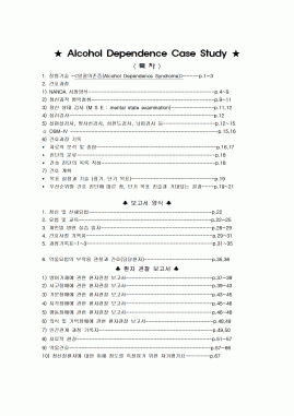 Alcohol Dependence Case Study -1페이지