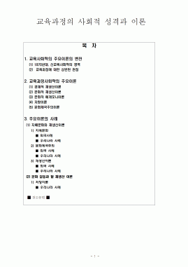 [교육사회학]교육과정의 사회적 성격과 이론-1페이지