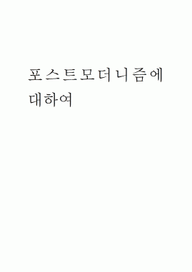 [예체능] 포스트모더니즘에 대하여 -1페이지