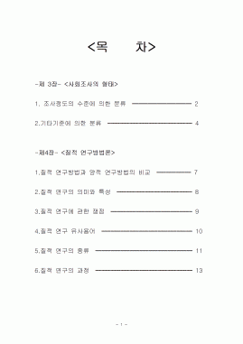 [사회복지조사론] 질적연구방법론-1페이지