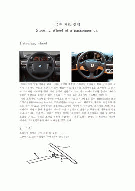 금속 재료 설계 - Steering Wheel of a passenger car-1페이지