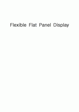 플렉서블디스플레이 (Flexible display)-1페이지
