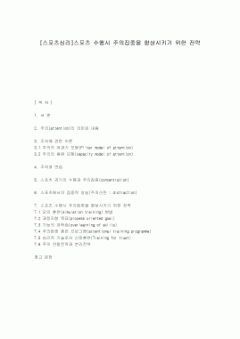 [스포츠심리]스포츠 수행시 주의집중을 향상시키기 위한 전략-1페이지