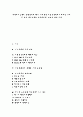 [여성복지][여성복지정책][여성정책][여성복지서비스][여성문제]여성복지정책의 실현전제와 영국 여성복지서비스 사례, 스웨덴의 여성복지서비스 사례를 통해 본 향후 여성정책(여성복지정책) 과제의 방향 분석-1페이지