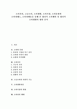 [소비][소비생활][소비시장][소비문화][소비자태도][소비자행동][소비행위][소비생활]소비가치, 고급소비, 소비생활, 소비시장, 소비문화, 소비자태도, 소비자행동을 통해 본 합리적 소비행위, 합리적 소비생활 방안-1페이지