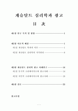 [사회과학] 게슈탈트 심리학과 광고-1페이지