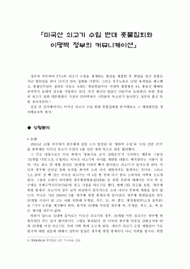 미국산 쇠고기 수입 반대 촛불집회와 이명박 정부의 커뮤니케이션-1페이지