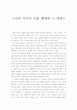 나의 미디어 이용 행태와 그 영향-1페이지