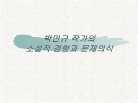 박민규작가의 소설적경향과 문제의식-1페이지