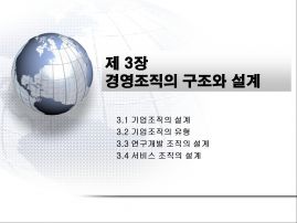 경영조직의_구조와_설계에 관한 발표자료-1페이지