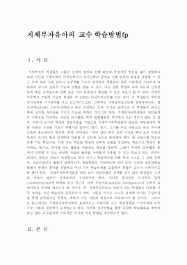 지체부자유아의 교수학습방법fp-1페이지