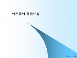 외주품의 품질보증-1페이지