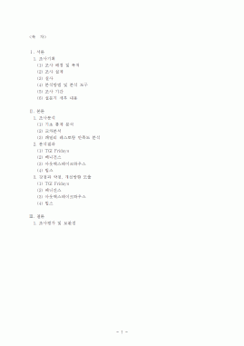 [서비스마케팅]패밀리 레스토랑의 소비자만족도 조사 및 개선방향-1페이지