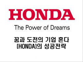 꿈과 도전의 기업 혼다(Honda)의 성공전략-1페이지