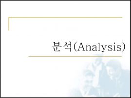 분석(Analysis)-1페이지