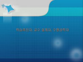 인적자원개발의 학습촉진자, 교수 설계자, 수행공학자에 대해서 조사한 자료입니다.-1페이지