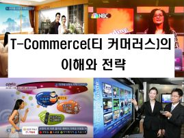 T-Commerce(티 커머러스)의이해와 전략-1페이지