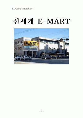 신세계 이마트(e-mart) 분석-1페이지