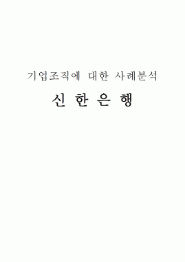 신한은행 조직 분석-1페이지