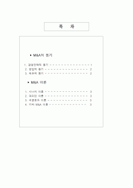 M&A 동기와 이론-1페이지