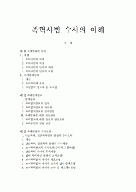 폭력사범 수사의 이해 -1페이지