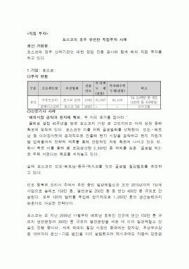 포스코의 직접투자-1페이지