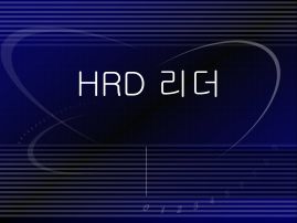 21세기 HRD(인적자원 개발)리더-1페이지