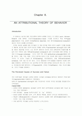 행동에 있어서의 귀인이론 해석-1페이지