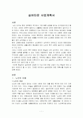 실버타운 사업계획서 (개념, 현황, 사례 등)-1페이지