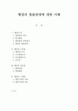 행정의 법률관계에 대한 이해-1페이지