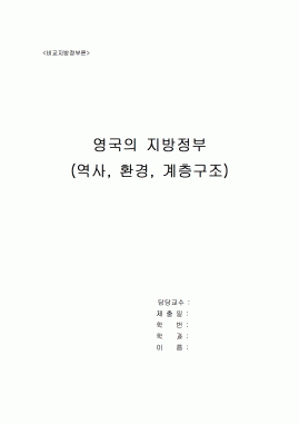 영국의 지방정부-1페이지