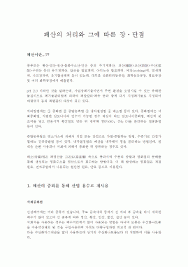 폐산의 처리와 그에 따른 장.단점-1페이지