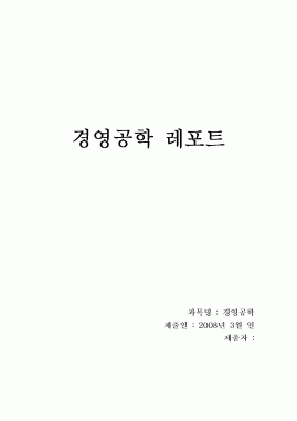 경영공학 연습문제 풀이-1페이지