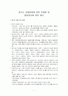 [관광산업] 경기도 관광발전 방안 제안-관광학,경제발전,제안서,경기도-1페이지