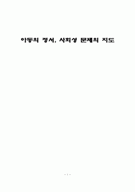 [사범/법학] 아동의 정서, 사회성 문제의 지도-1페이지