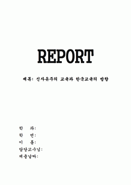 신자유주의 교육과 한국의 교육방향-1페이지