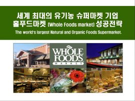 세계 최대의 유기농 슈퍼마켓 기업  홀푸드마켓 (Whole Foods market) 성공전략-1페이지