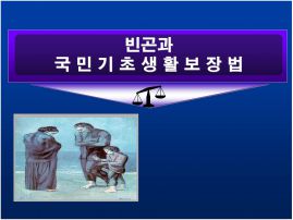 빈곤과국민기초생활보장법-1페이지