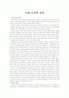 고대 로마의 교육 - 사회 문화적 배경, 교육적 상황, 기독교 전파와 로마교육의 쇠퇴-1페이지