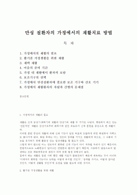 만성 질환자의 가정에서의 재활치료 방법-1페이지