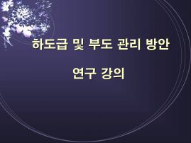 공사 하도급 부도 관리 강의-1페이지