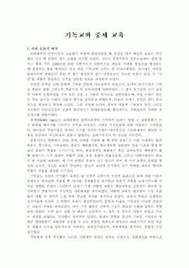 기독교와 중세 교육-1페이지