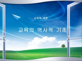 교육의 역사적 기초oe-1페이지