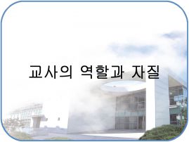 교사의 역할과 자질fp-1페이지