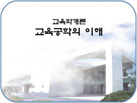 교육공학의 이해oe-1페이지