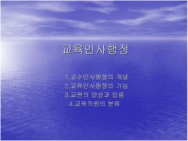 교육인사행정oe-1페이지